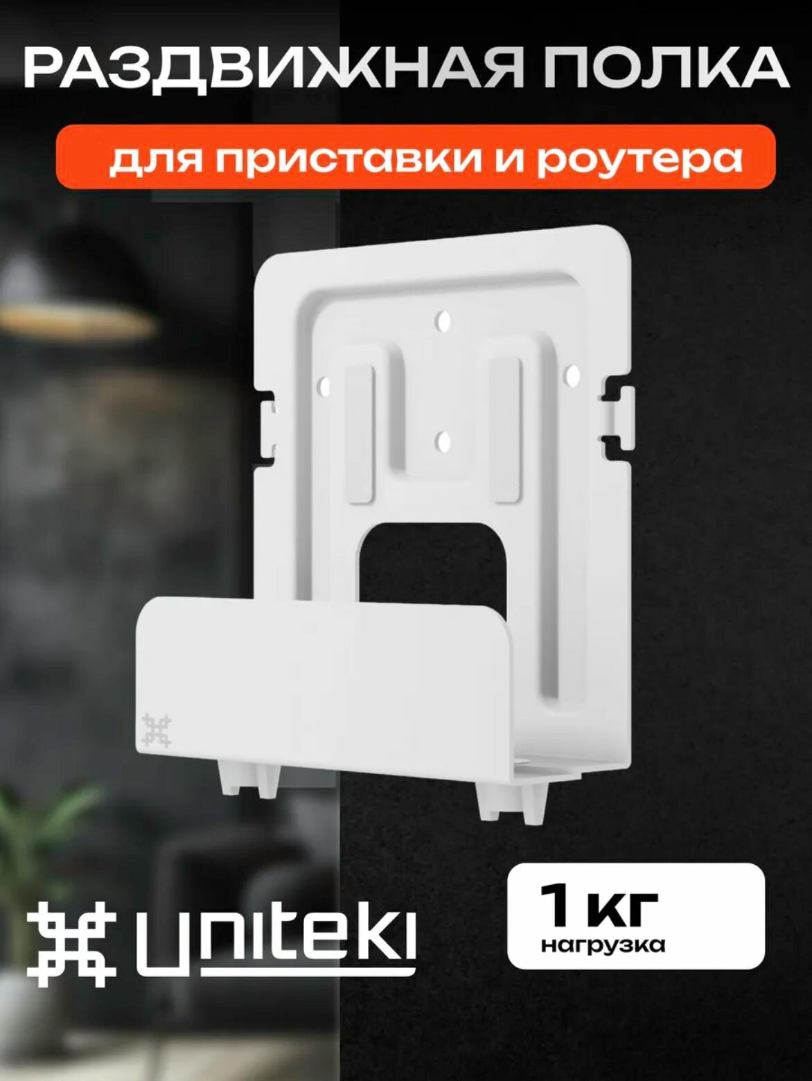 22034 Полка-крепление-держатель для роутера, приставки, ресивера раздвижная на стену UNITEKI DM3246W белая, Wi-Fi подставка настенная