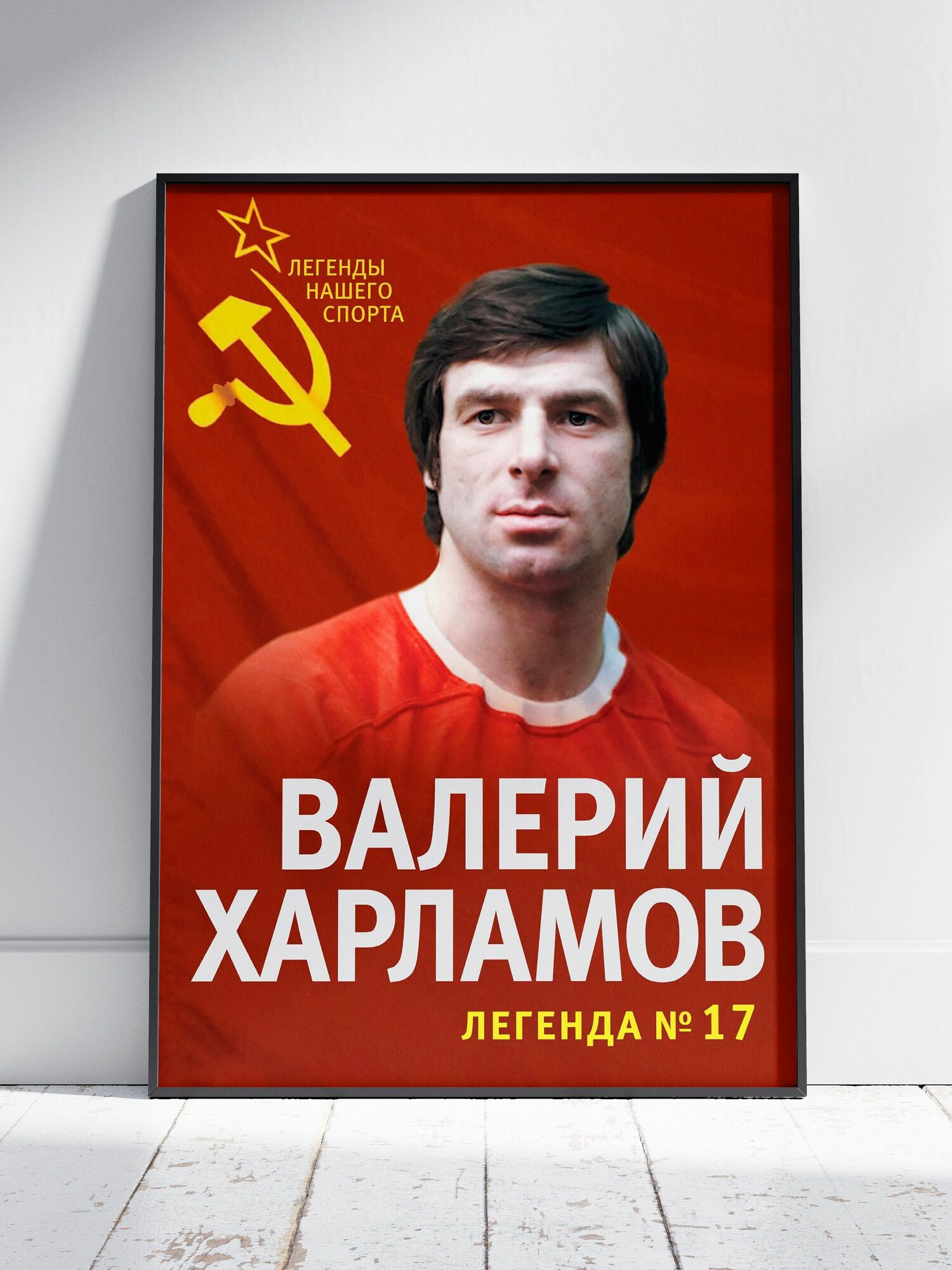Плакат на стену для интерьера Легенды Советского Хоккея (Валерий Борисович Харламов - Valeri Kharlamov 2) A4 (21x30 см)