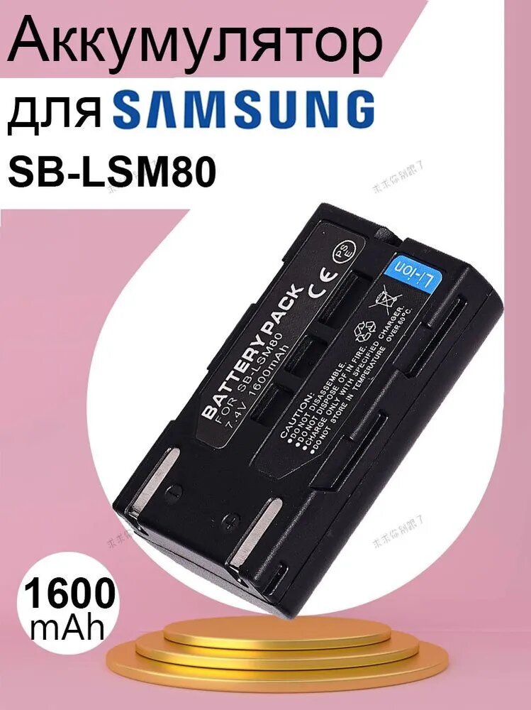 Аккумулятор SB-LSM80 для фотоаппарата Samsung SC-D263 D351 D353 D362 D363 D364 D365 VP-DC161W, VM-DC160, SBLSM80,1600mAh1