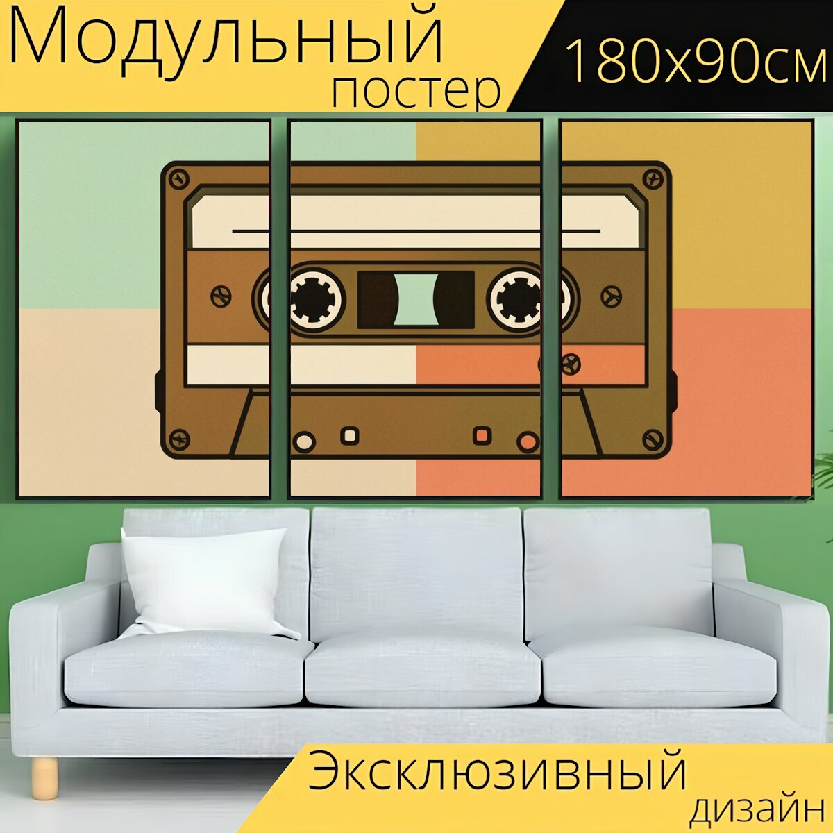 Модульный постер "Ретро аудиокассета в пастельных тонах. Винтажный магнитофонный носитель в минималистичной иллюстрации на." 180 x 90 см. для интерьера на стену в тубусе