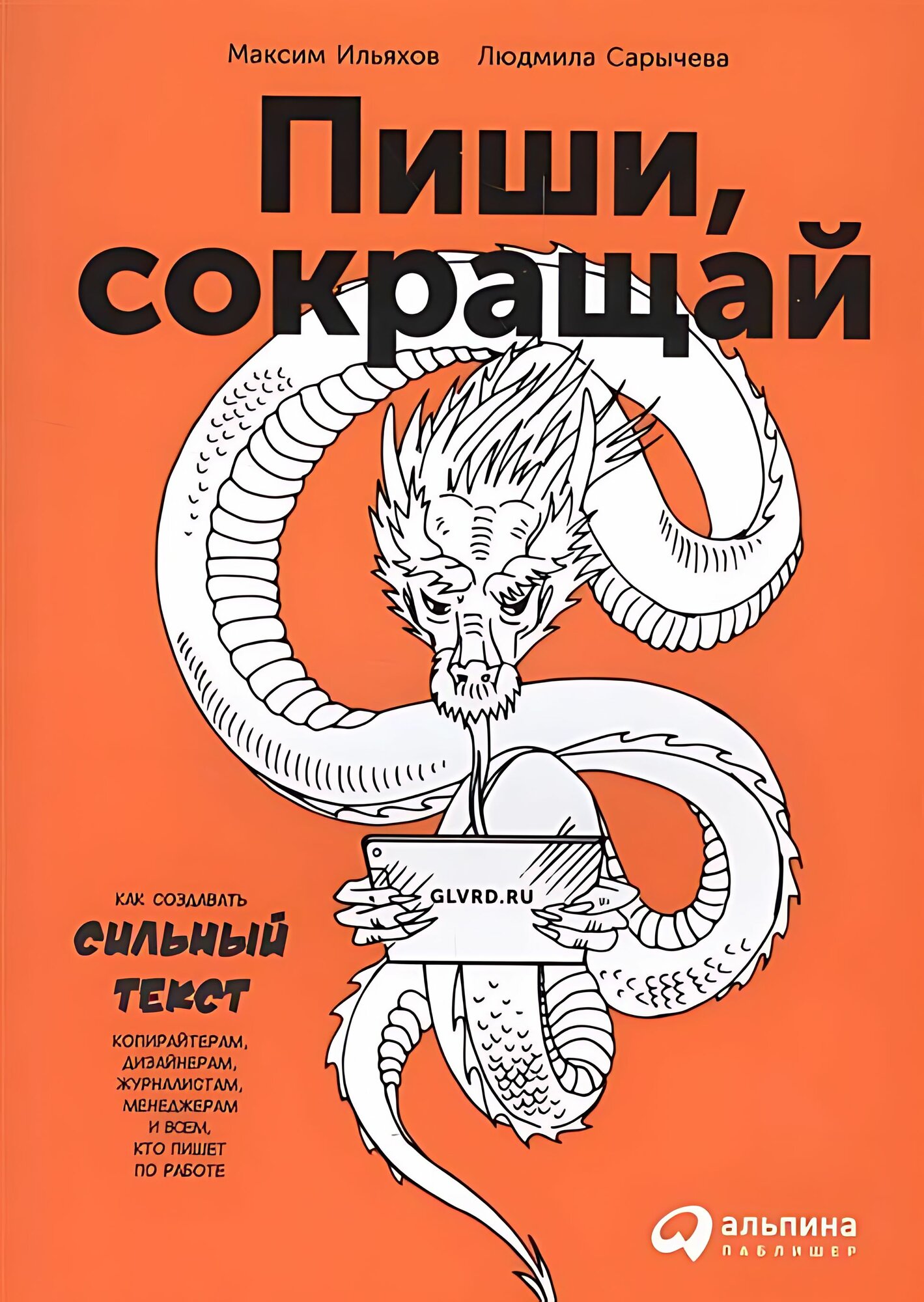 Пиши, сокращай: Как создавать сильный текст. Максим Ильяхов, Людмила Сарычева. Электронная