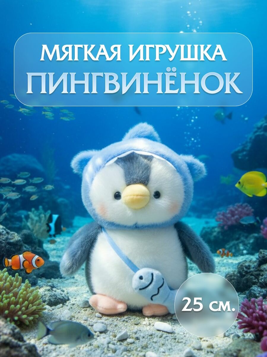 Мягкая игрушка Пингвин с рыбкой