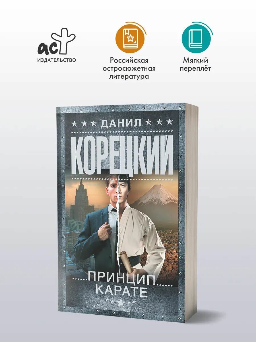 Принцип карате. Детектив. Криминал. Данил Корецкий