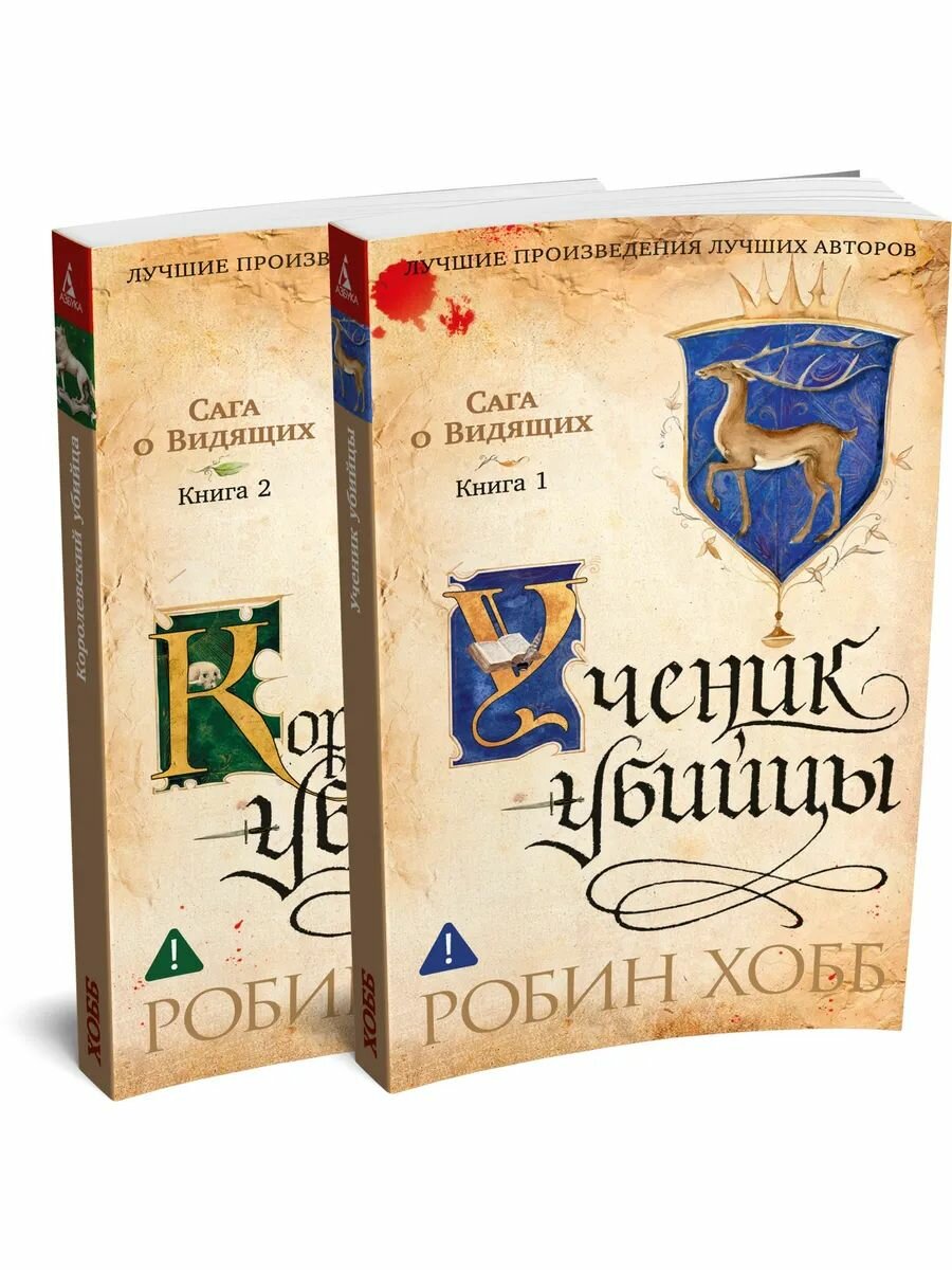Сага о Видящих. Ученик убийцы. Королевский убийца. Комплект