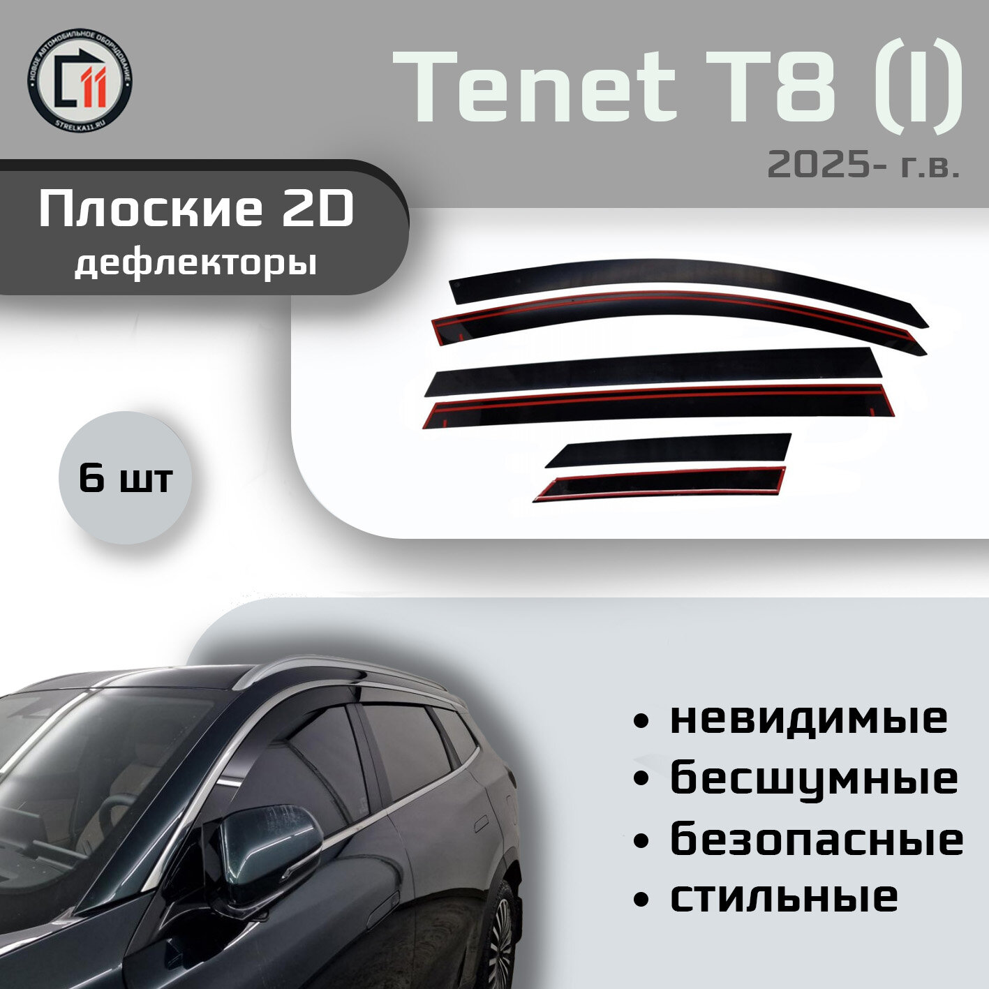 Дефлекторы 2D для TENET T8 2025- (I), 6шт, под наклоном