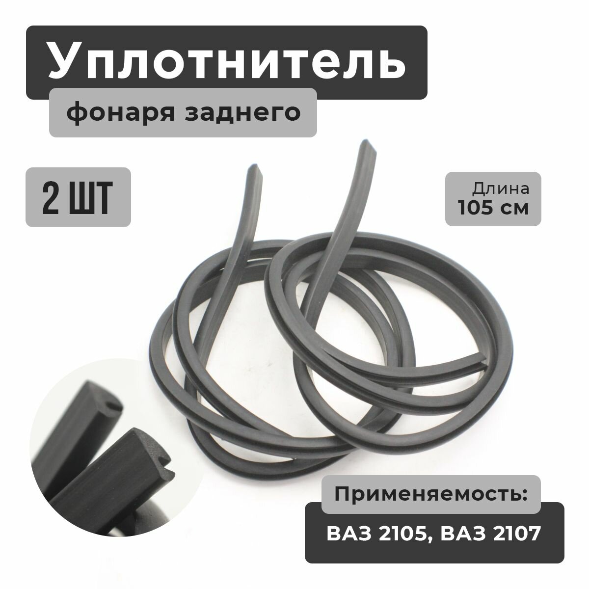 Жгут уплотнительный заднего фонаря (комплект 2 штуки) ВАЗ 2104-2105-2106-2107