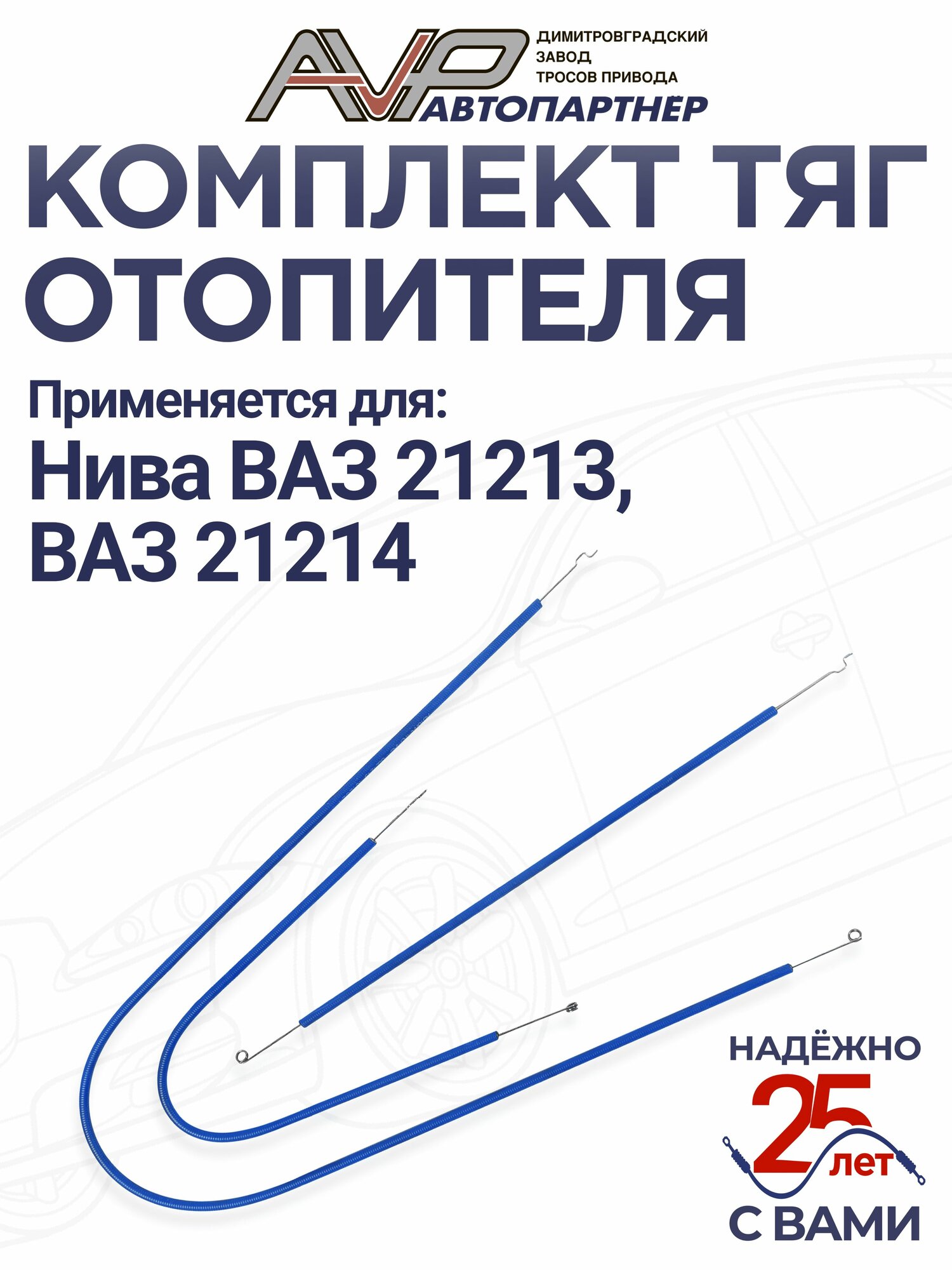 Тросы / комплект тяг управления отопителем для Нива ВАЗ 21213 / Лада 21213-8109120