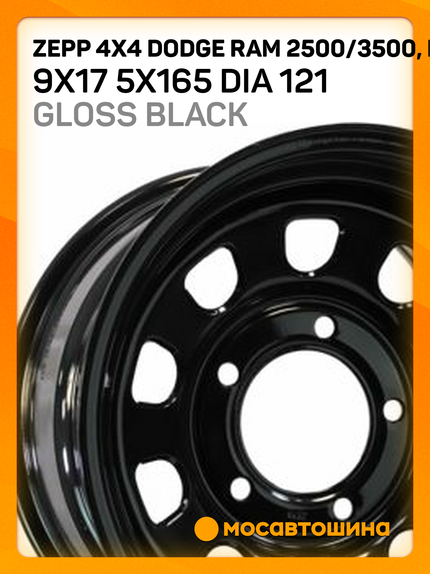 Автомобильные диски Zepp 4x4 Dodge Ram 2500/3500, Hummer H1/H2 Semicircle 9x17 5x165 Dia 121 Gloss Black
