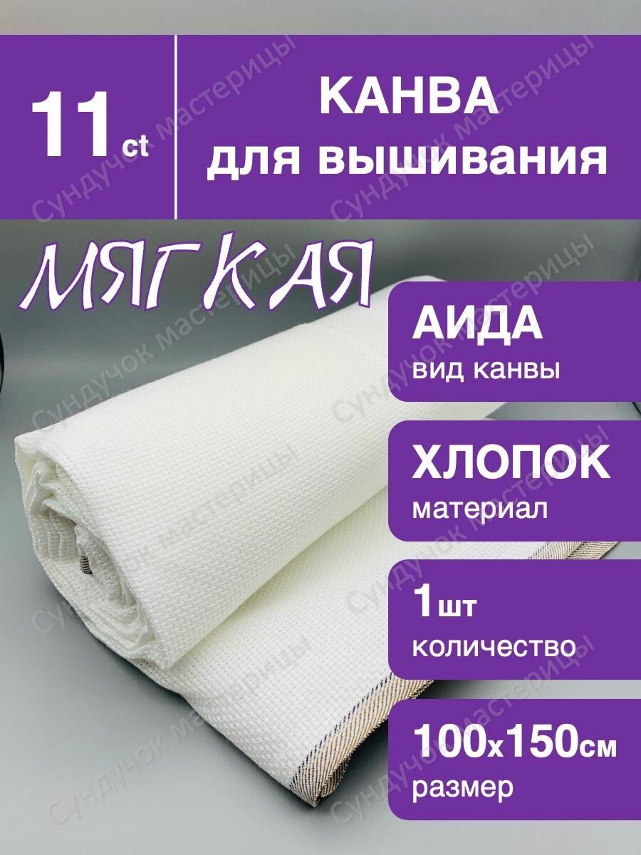 Канва для вышивания Сундучок Мастерицы, 100x150см, хлопок, белая