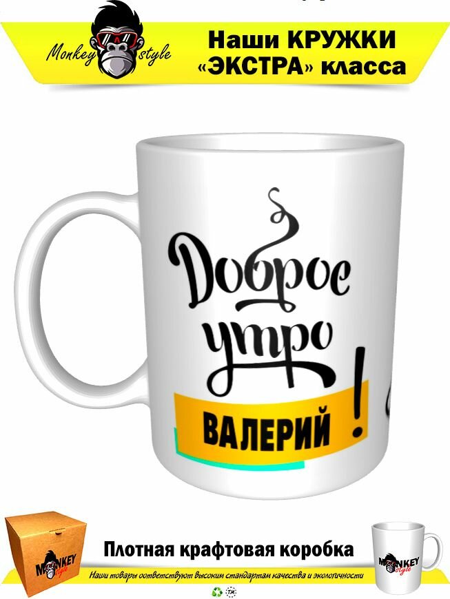 Кружка принтом «Доброе утро Валерий!», 330 мл, белая кружка Премиум качества, авторский принт