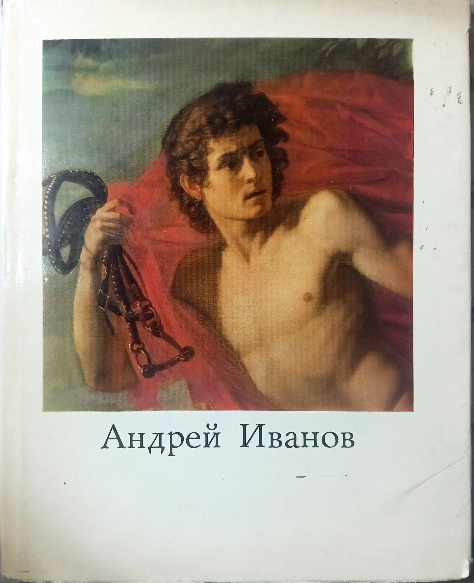 Андрей Иванов. 1972 г.