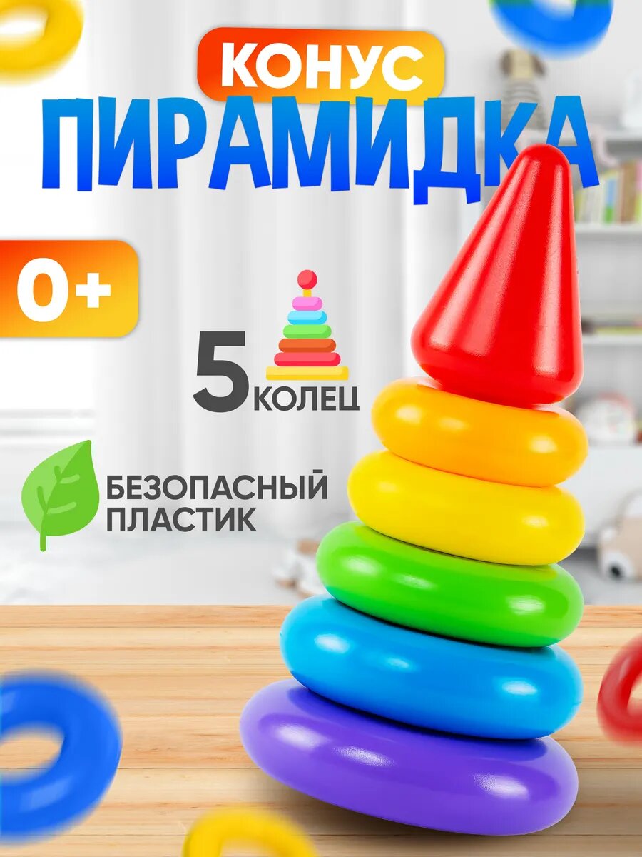 Пирамидка детская для малышей от года развивающая игрушка