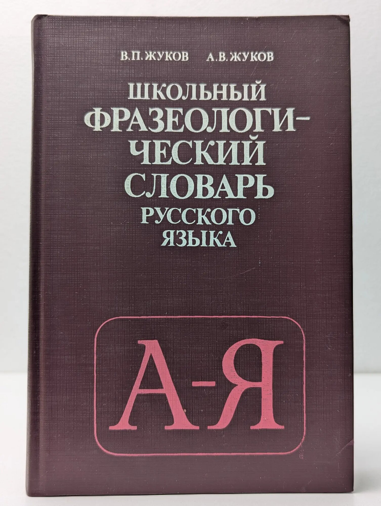 Школьный фразеологический словарь русского языка Жуков Влас Платонович, Жуков Анатолий Власович 1994