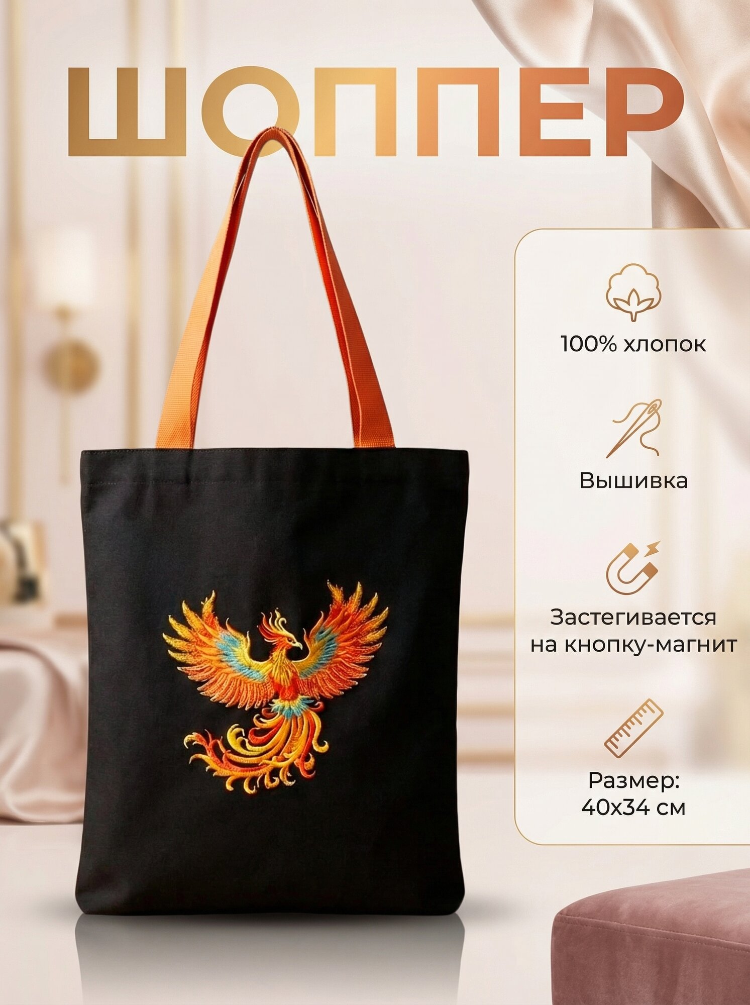 Сумка шоппер Шоппер с вышивкой Феникс