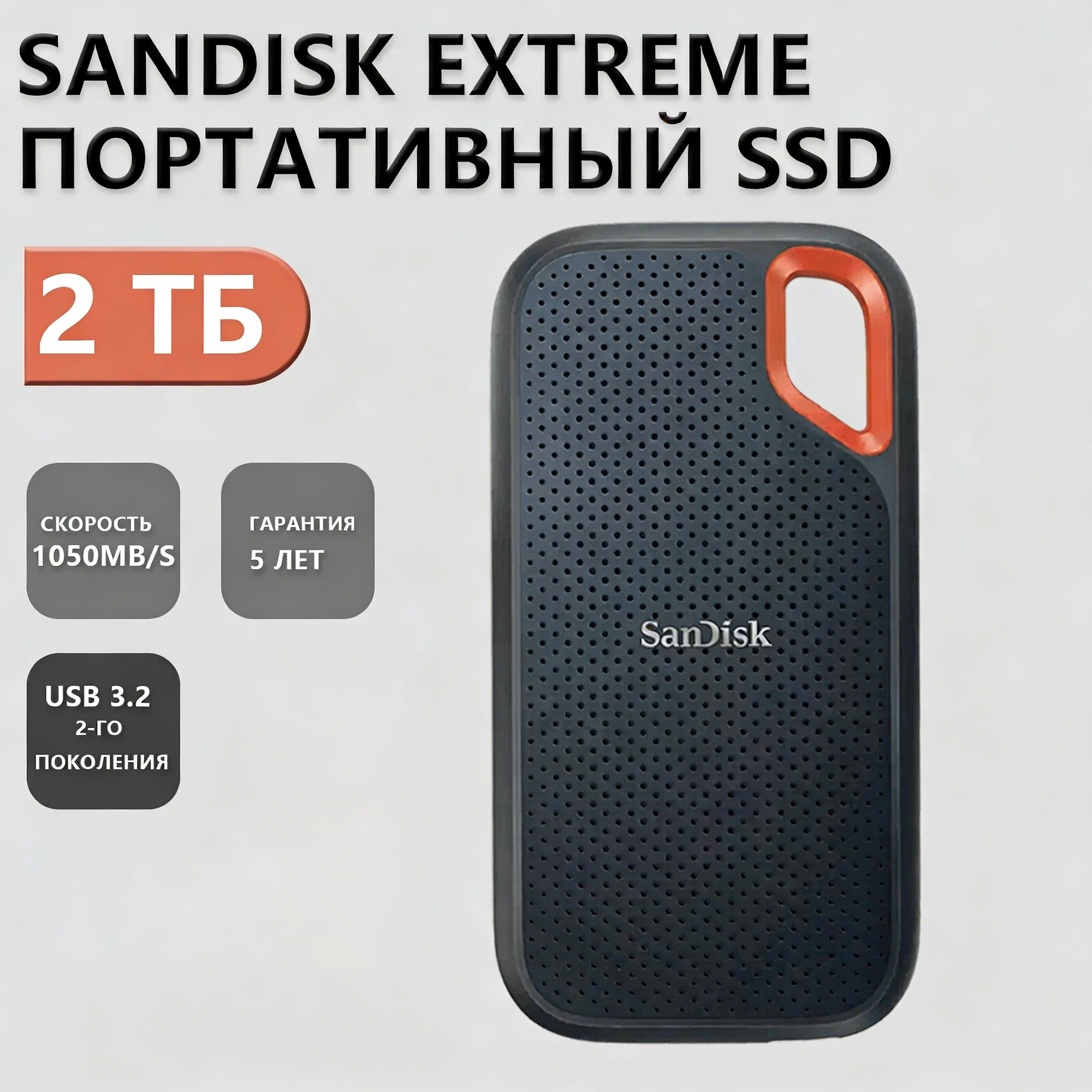 Портативный SSD SanDisk Extreme, 2ТБ, ударопрочный, водонепроницаемый, 3,2 Gen 2