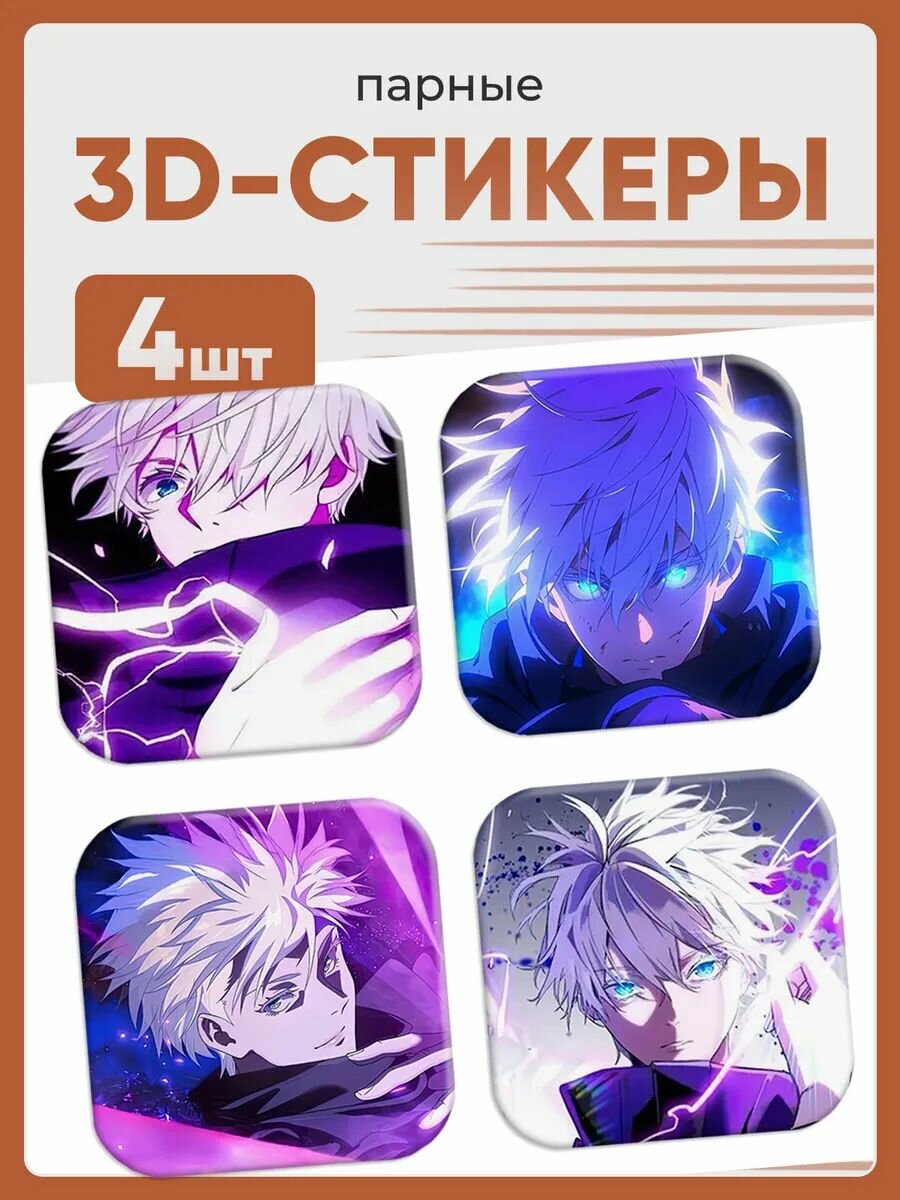 3D стикеры на телефон Годжо Сатору