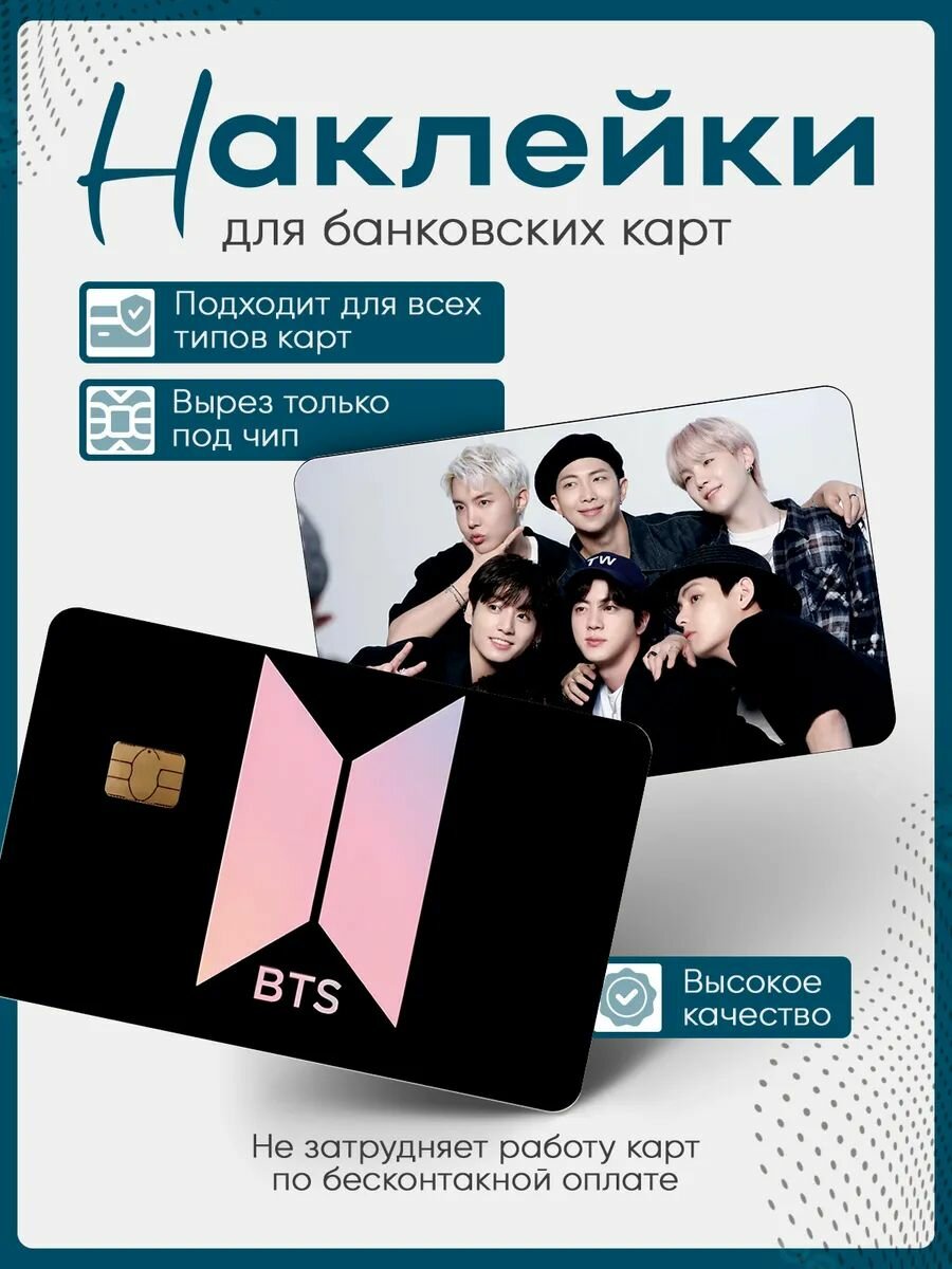 Наклейка на банковскую карту BTS