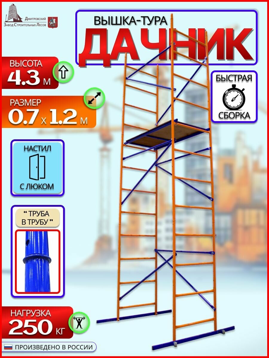 Вышка-тура строительная Дачник дзсл