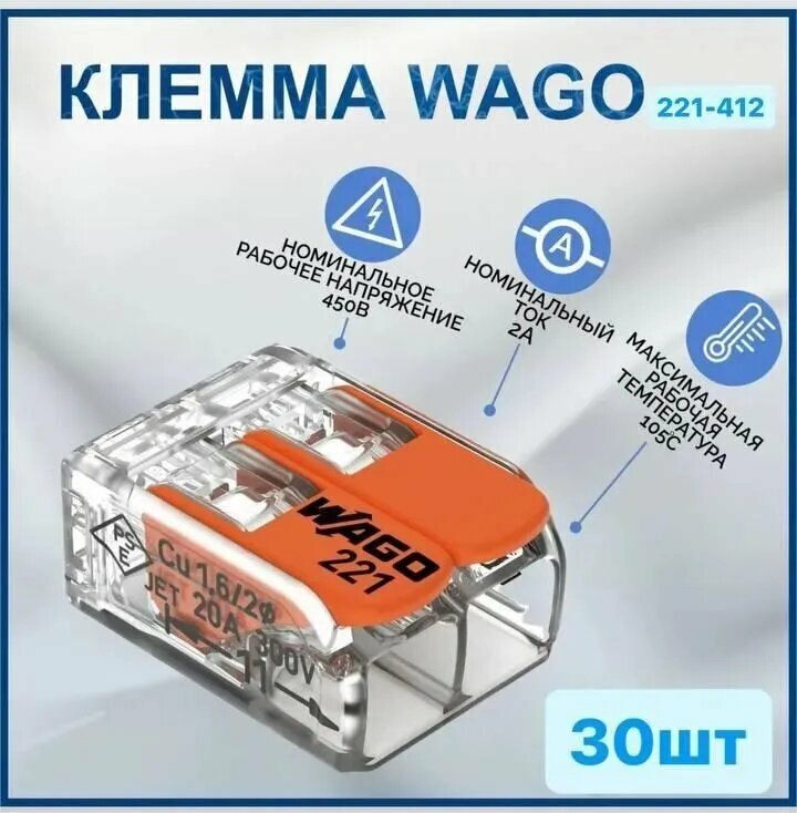 WAGO Клемма 30 шт.