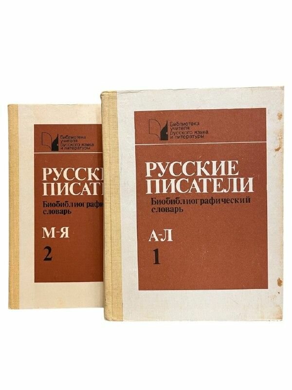Русские писатели. Биобиблиографический словарь (комплект из 2 книг). Николаев П. А. 1990. Твердый переплет. 876 стр