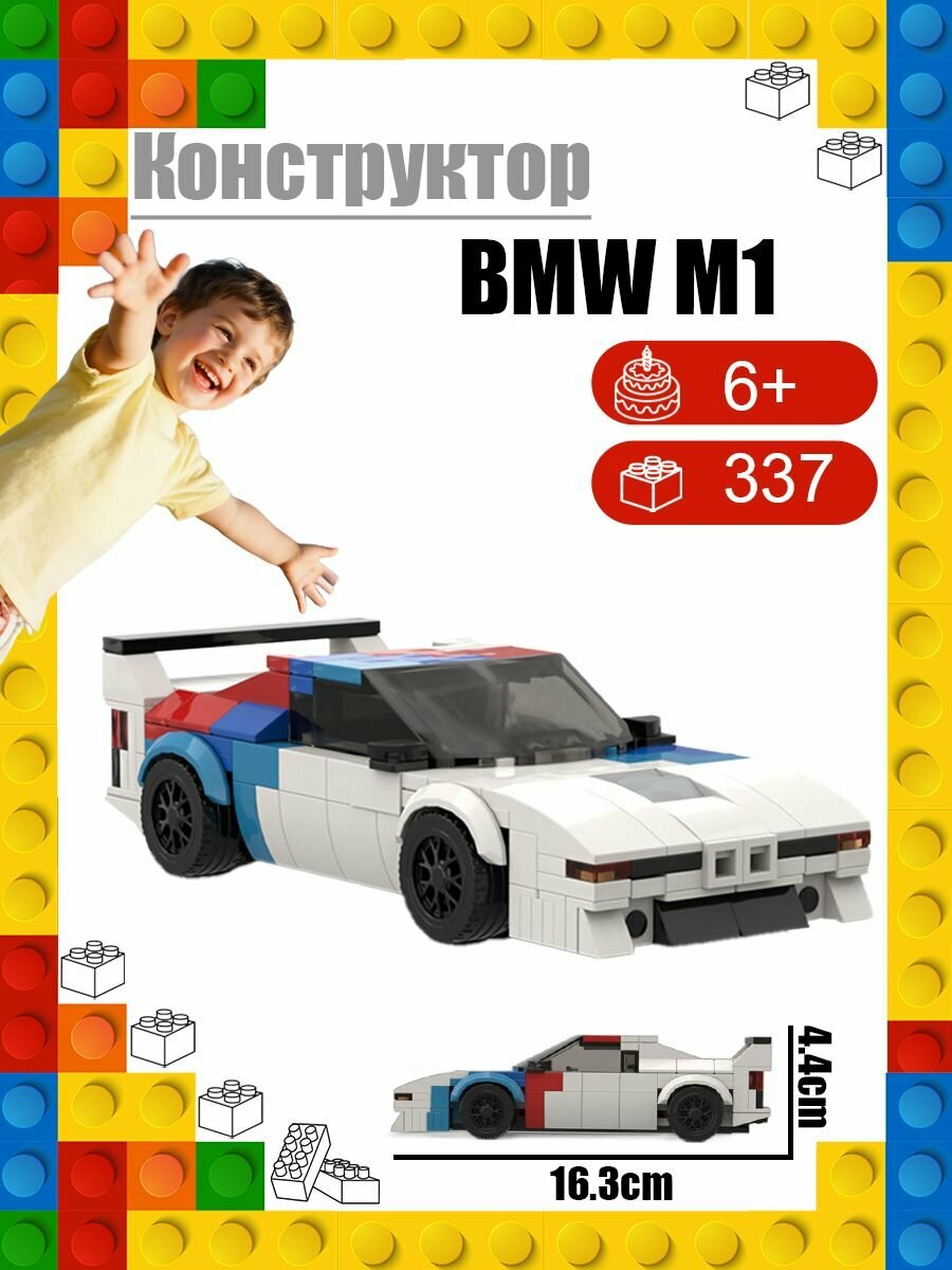 Конструктор Машины BMW M5 E34 209шт 6+ MOC Игрушки для мальчиков игрушки из строительных блоков