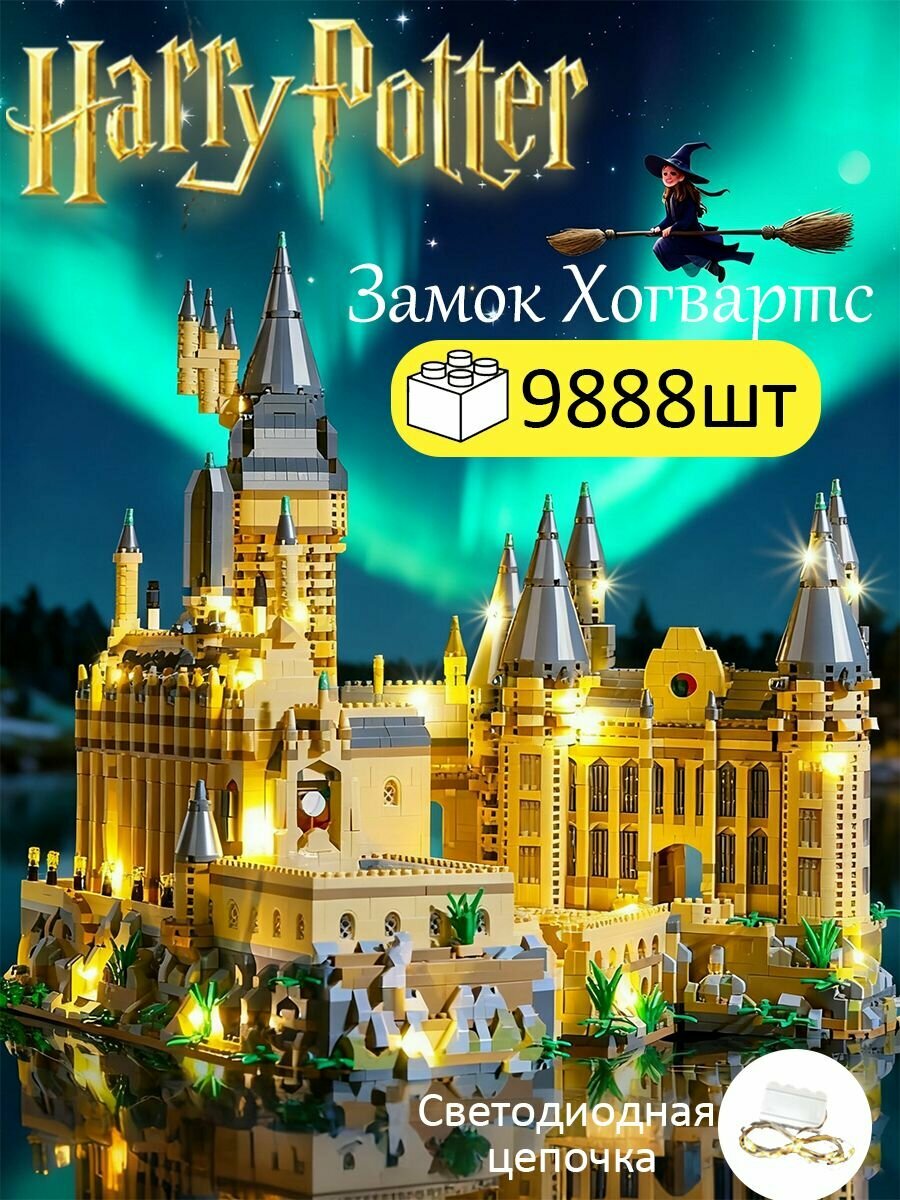 Конструктор Гарри Поттер Замок Хогвартс, 9888+ деталей (подарок для мальчиков и девочек; MOC)