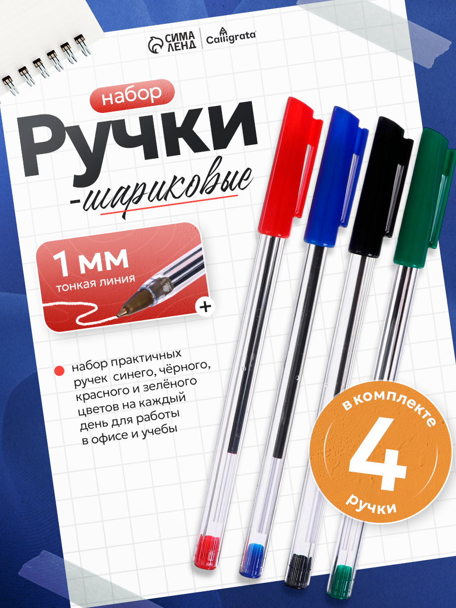 Набор ручек шариковых 4 цвета, стержень 1,0 мм синий, красный, чёрный, зелёный, корпус прозрачный