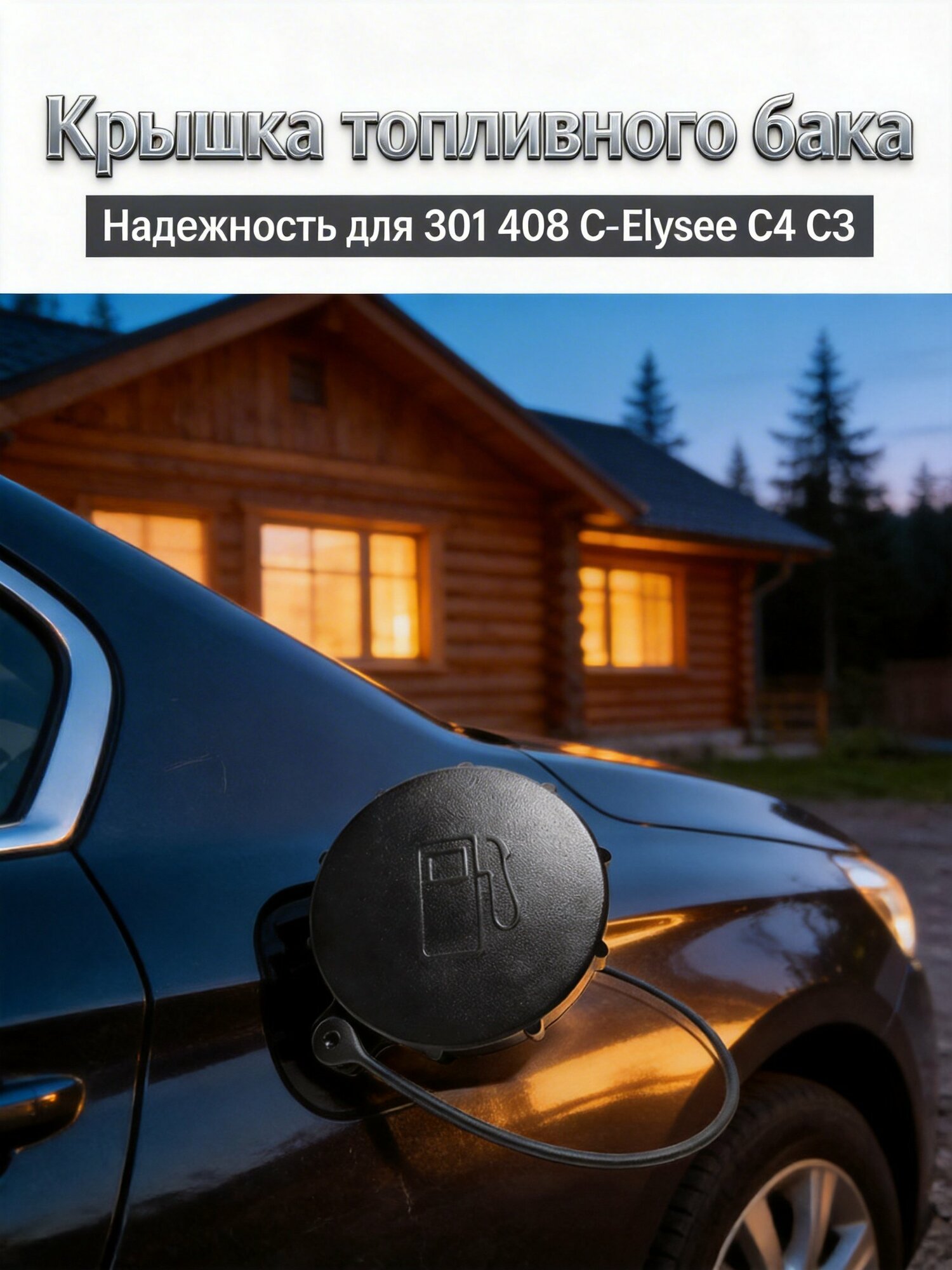 Крышка бензобака 1508P1, заглушка заливной горловины топливного бака для Пежо 301 408 C-Elysee C4 C3 черная пластик