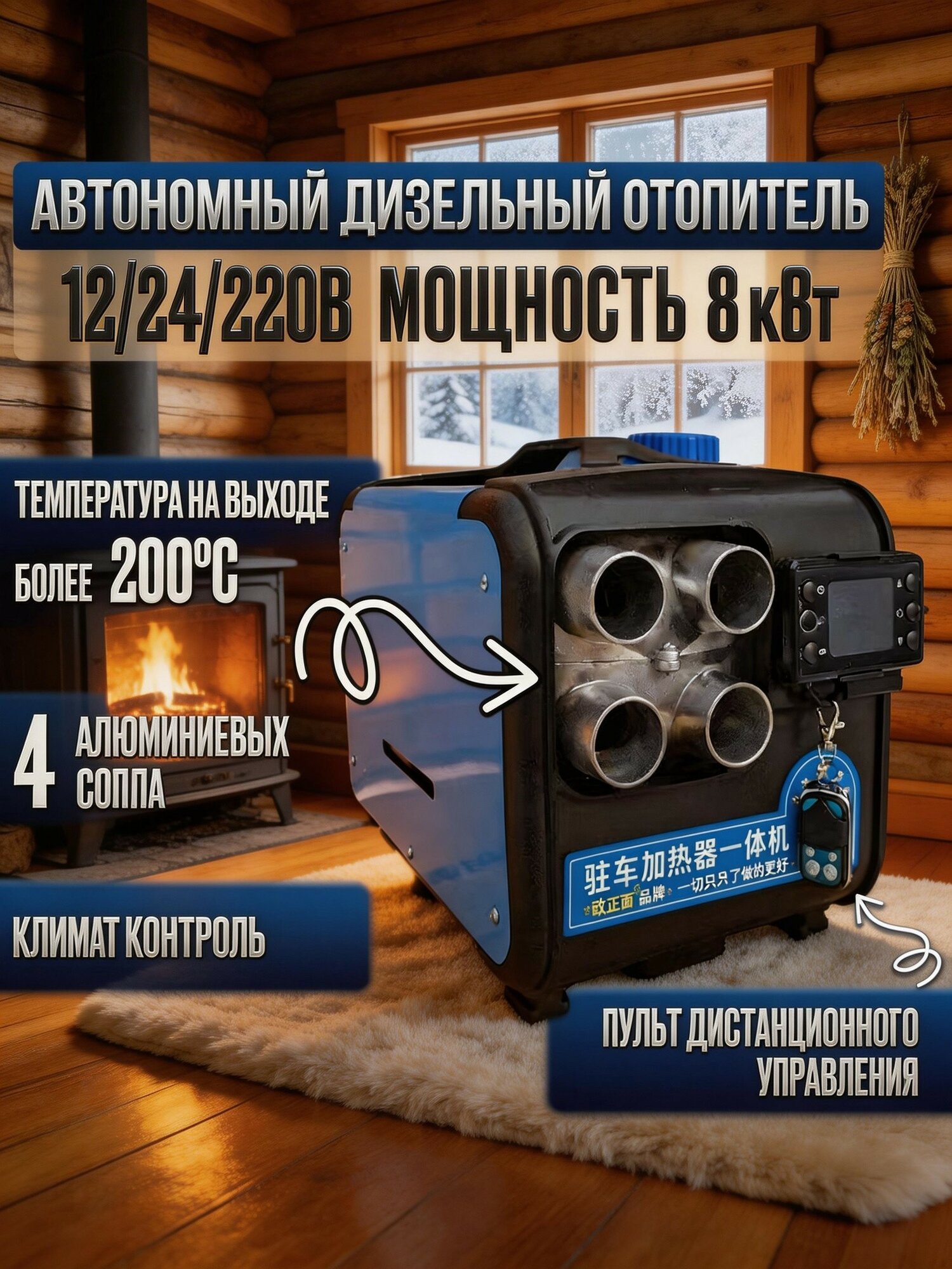 Переносной автономный дизельный обогреватель 8 кВт, 12V/24V с генератором 220В и пультом для авто, гаража, бытовки и палатки