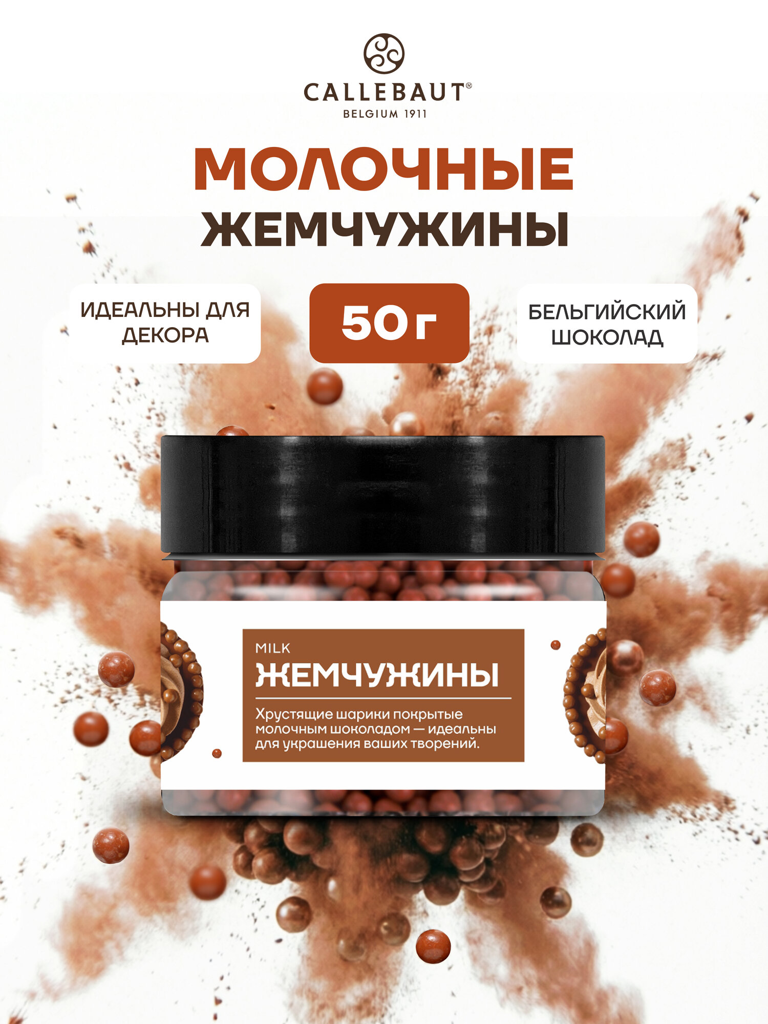 Кондитерская посыпка. Жемчуг из молочного шоколада Crispearls Milk Callebaut 50 г