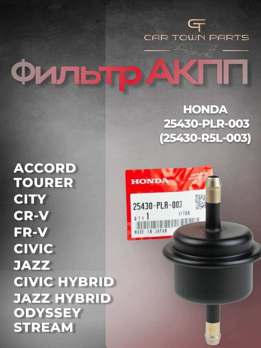 Фильтр АКПП HONDA 25430-PLR-003(25430-R5L-003) HONDA Civic/Accord/Fit /Insight/CR-Z/CR-V