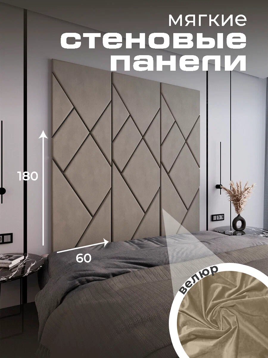 Мягкая стеновая панель, изголовье для кровати 180x60 см, цвет темно-бежевый
