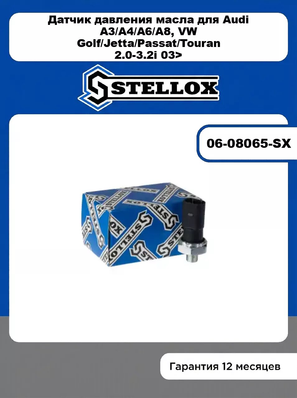 Датчик давления масла для Audi A3/A4/A6/A8, VW Golf/Jetta/Passat/Touran 2.0-3.2i 03> 06-08065-SX