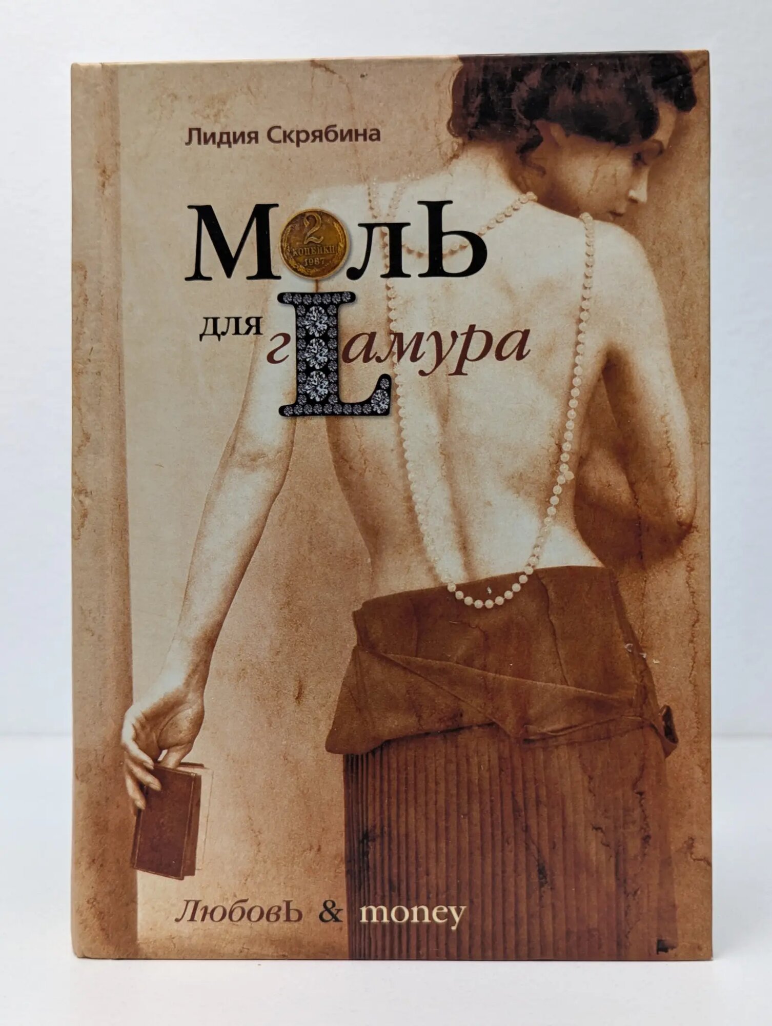 Моль для гламура Скрябина Лидия Владимировна 2007