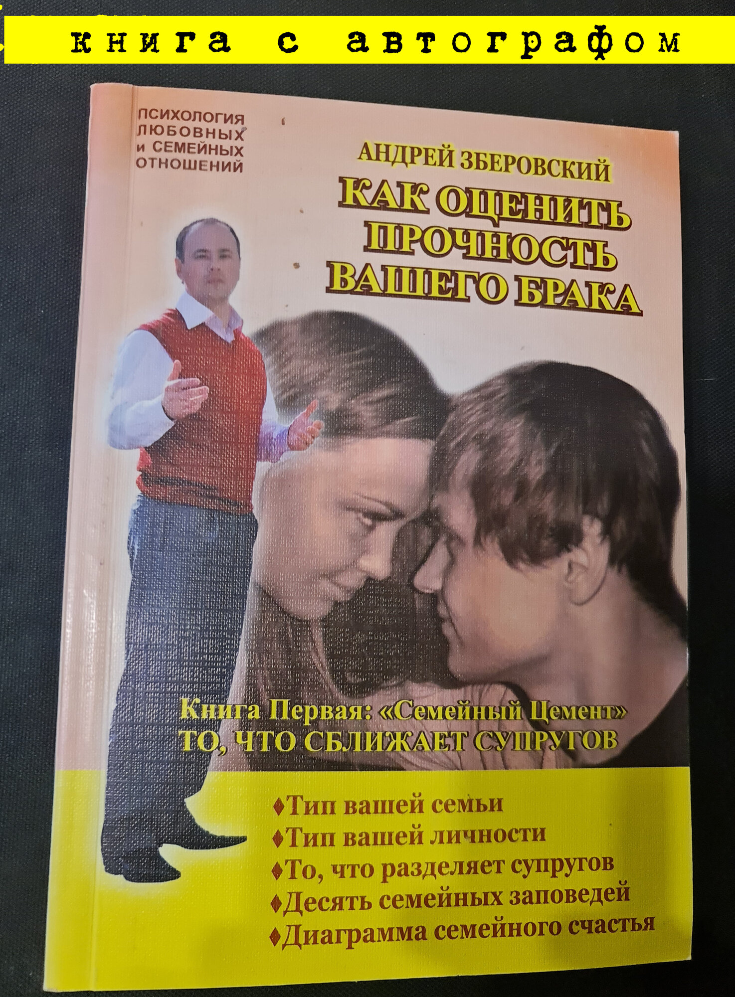 Книга Как оценить прочность вашего брака, Андрей Зберовский, Поликом 2012 г, букинистика (автограф автора)