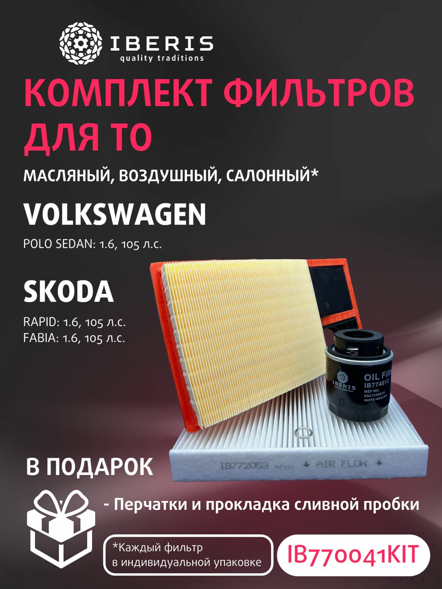 Комплект фильтров для ТО Фольксваген Поло седан, Шкода Рапид, Фабиа, 1.6, 105 л. с. / Volkswagen Polo Sedan, Skoda Rapid, Fabia