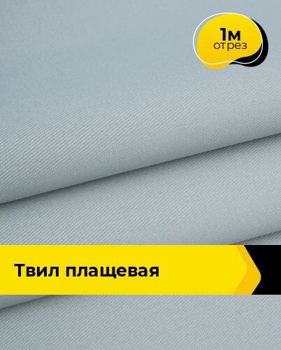 Ткань Твил (Плащевая 150см) для шитья спецодежды, плащевая, курточная, отрез 1 м*150 см, цвет серый