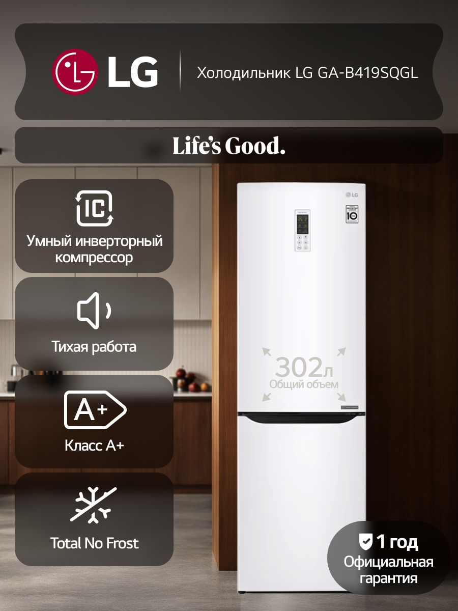 Холодильник двухкамерный LG GA-B419SQGL 302 л, инверторный мотор, функция быстрой заморозки, Total No Frost, белый