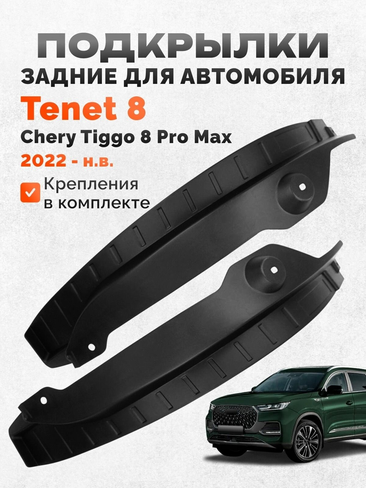 Подкрылки Tenet T8 Chery Tiggo 8 аксессуары Тенет Т8 Чери Тигго 8 защита арок