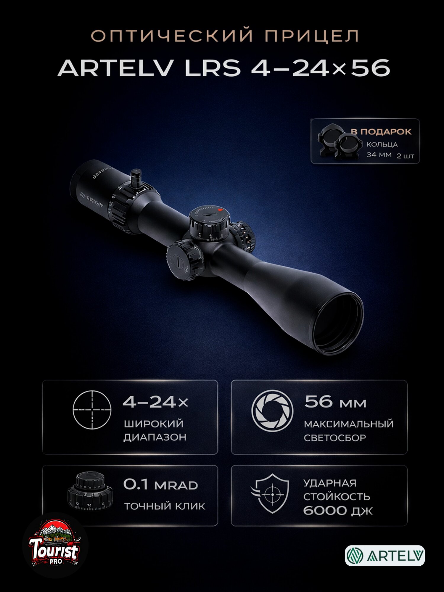 Оптический прицел ARTELV LRS 4-24x56 FFP, 34 mm, с подсветкой