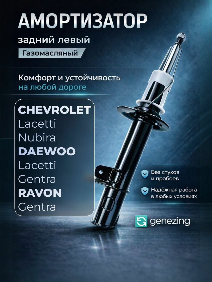 Амортизатор задний левый Шевроле Лачетти / Chevrolet Lacetti, Даево Лачетти / Daewoo Lacetti, Nubira / Нубира, ОЕМ 96407821