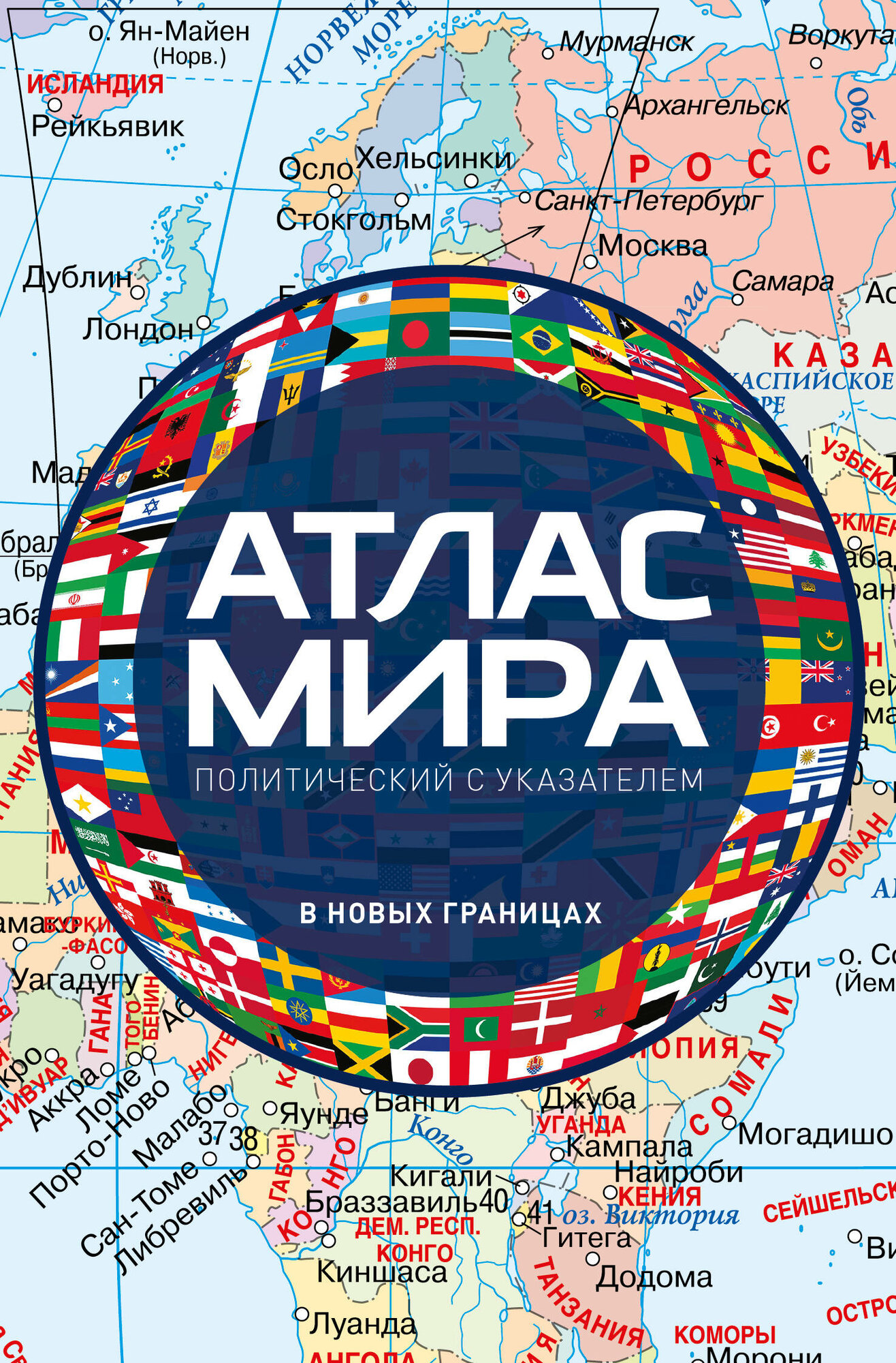 Книга "Атлас мира политический с указателем (в новых границах)", издательство огиз