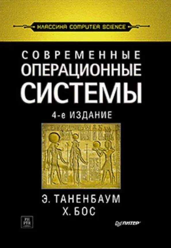 Информационные технологии Питер Современные операционные системы. 4-е издание. Эндрю С. Таненбаум, Бос Херберт, 2025 г, 16+, 978-5-4461-1155-8