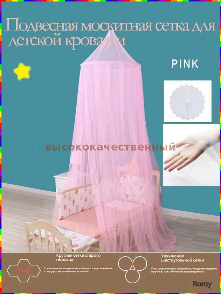 Круглый балдахин для детской кроватки с москитной сеткой и удобным креплением