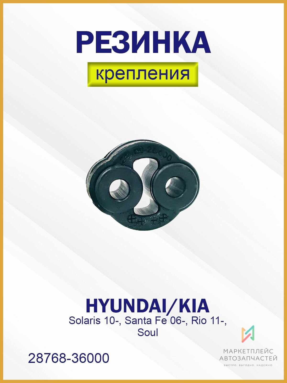 Резинка крепления глушителя Хендай Солярис Санта Фе Киа Рио HYUNDAI Solaris 10-, Santa Fe 06-KIA Rio 11-, Soul ОЕМ 28768-36000