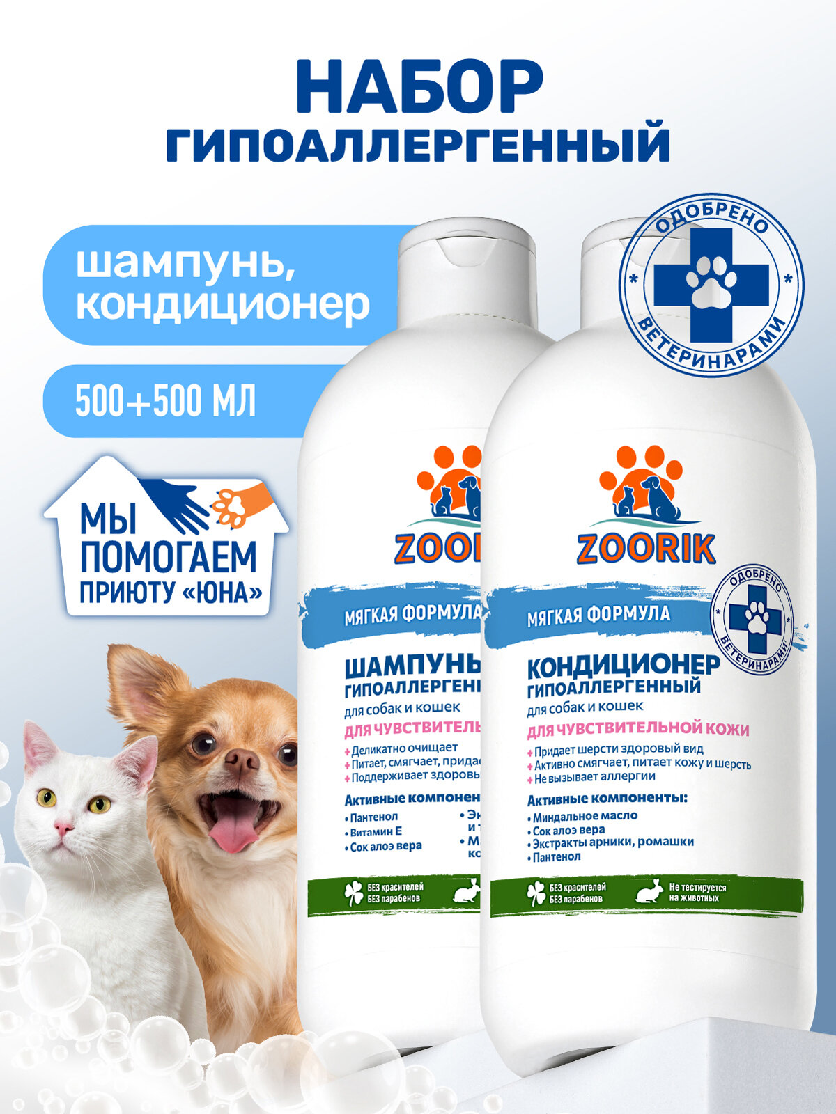 Набор для собак и кошек / ZOORIK / Зурик / гипоаллергенный 2*500 мл