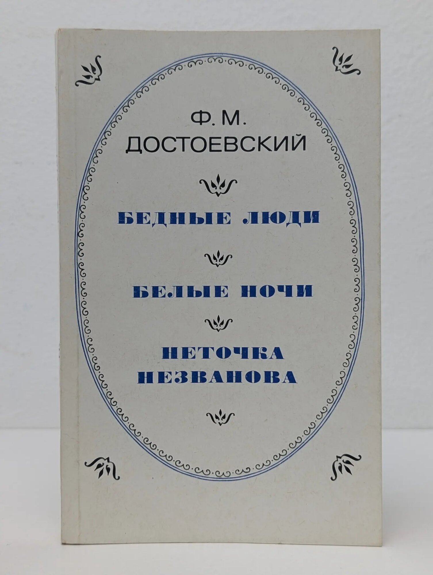 Бедные люди. Белые ночи. Неточка Незванова Достоевский Федор Михайлович 1982