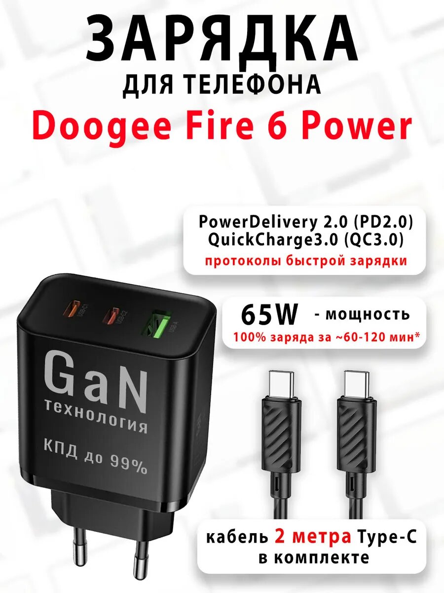 Зарядное устройство для телефона Doogee Fire 6 Power