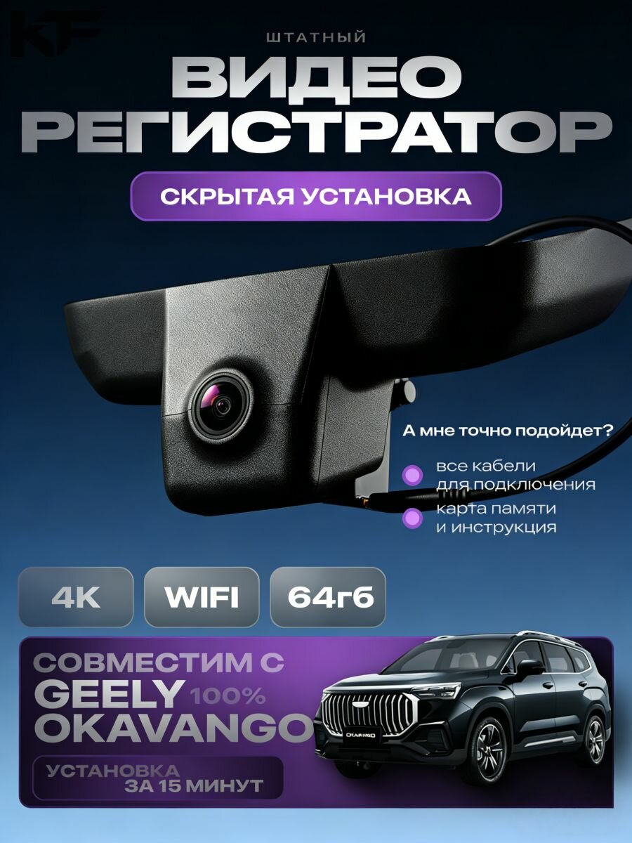 Видеорегистратор 4K Geely Okavango — скрытая установка для безопасности и комфорта, Sony IMX335, Wi‑Fi, 170° угол