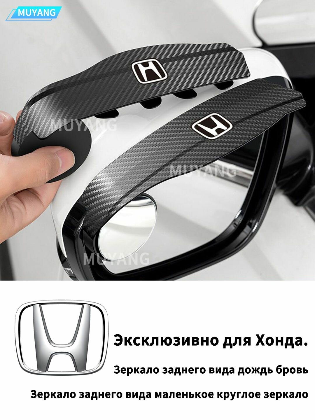 Накладки на боковое зеркало Honda — карбоновая текстура, дождевая бровь и маленькое круглое зеркало, комплект 2 в 1